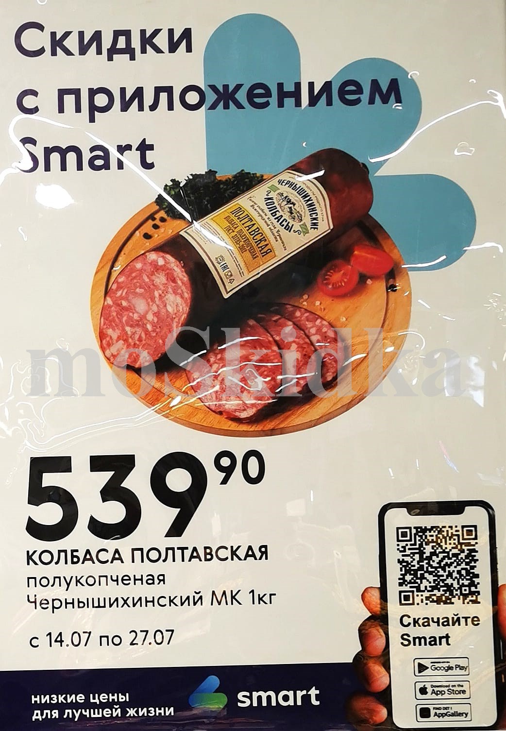 Акции smart с 14 июля - 27 июля 2025. С приложением еще дешевле - Москва - moskidka.ru